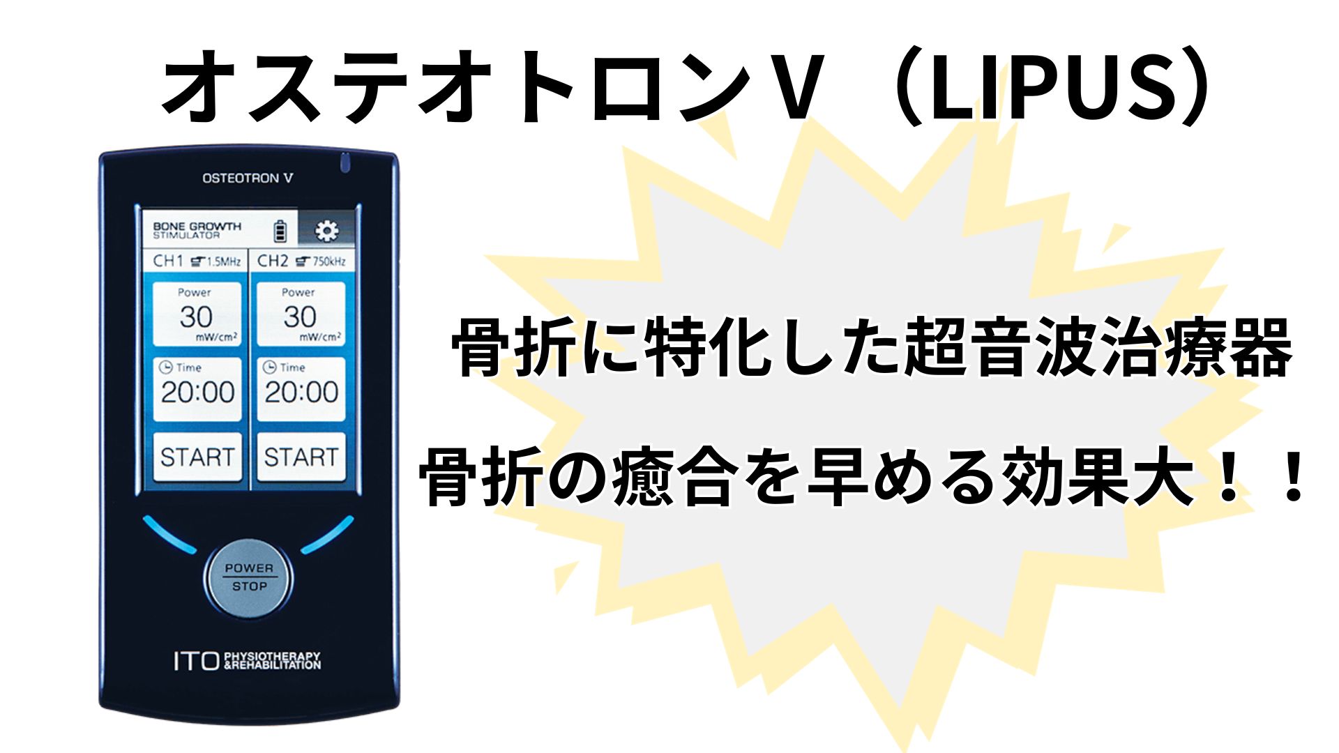 オステオトロン（LIPUS）の凄さ｜骨折に特化した超音波治療器 | 二日市の杏鍼灸整骨院